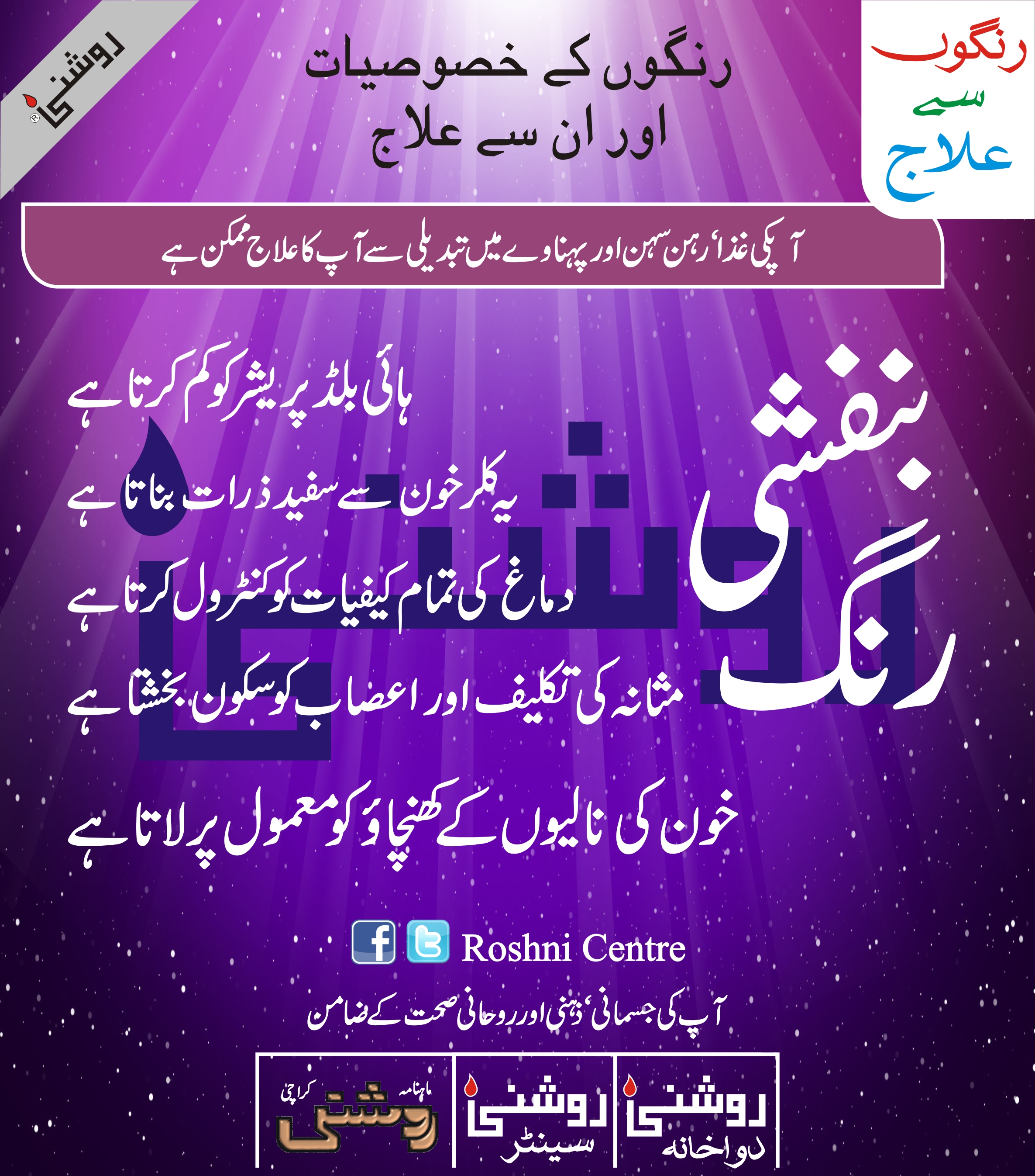 Rang se Ilaj | Roshni Centre