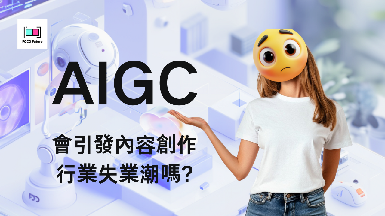 「AIGC來了！設計師失業潮將至?10秒生成千萬創意！」