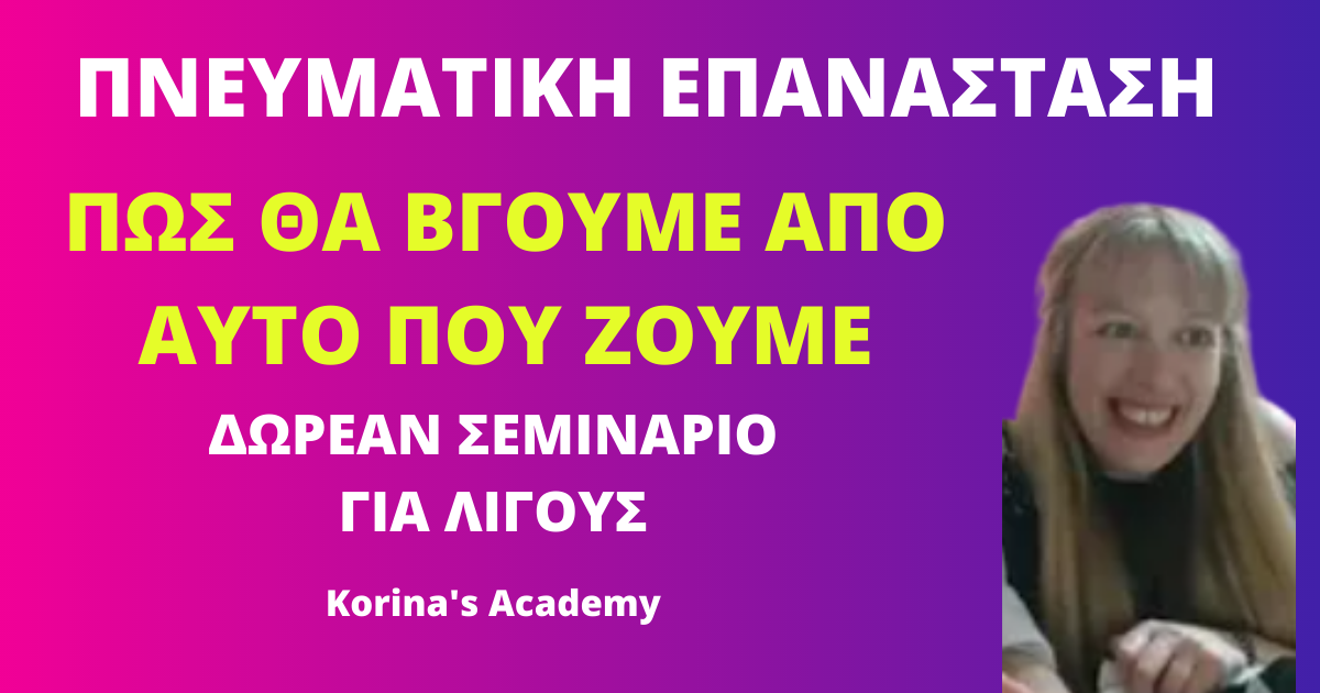 ΤΑ ΛΑΘΗ ΤΟΥ ΝΟΜΟΥ ΤΗΣ ΕΛΞΗΣ -ΠΩΣ ΘΑ ΒΓΟΥΜΕ ΑΠΟ ΑΥΤΟ ΠΟΥ ΖΟΥΜΕ ...