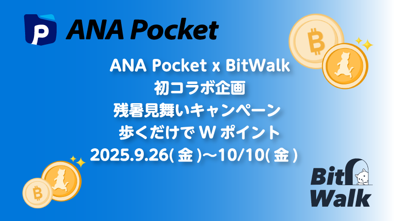 BitWalkコラボキャンペーン2025 | ANA Pocket