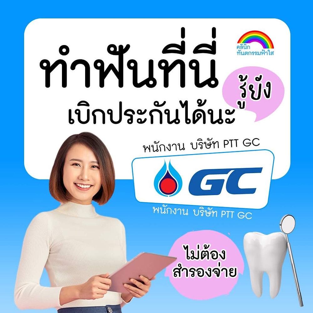 พนักงาน PTT GC ทำฟันฟรี
