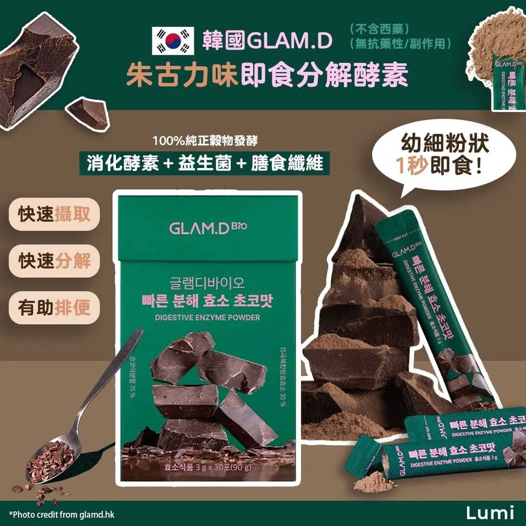 韓國大熱瘦身酵素😍 GLAM.D 即食分解酵素粉 (朱古力味) (1盒30包) 排毒減肥瘦身改善便秘 高效阻隔吸收 | SC Shop