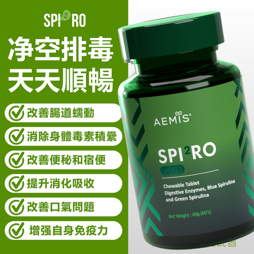 【一件包運】SPI2RO Spiro Plus 雙藻排毒糖 60粒 升級版 有助於清腸 + 解毒 + 改善消化 | SC Shop