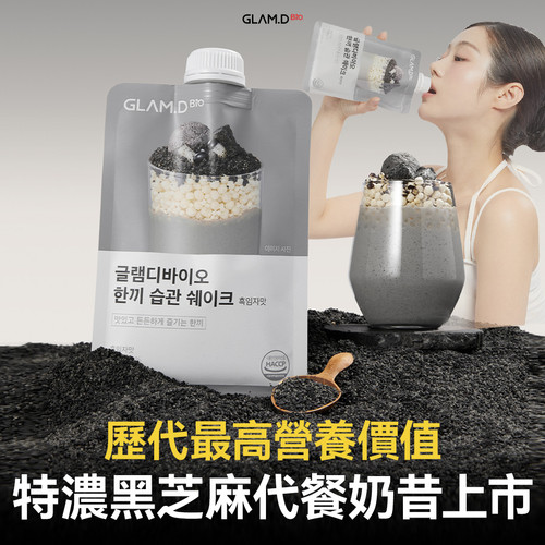 韓國大熱😍 GLAM.D 魅力代餐奶昔 特濃黑芝麻味 10包 | SC Shop
