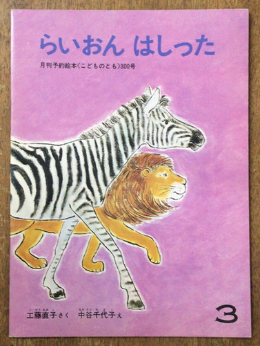 らいおん はしった こどものとも 300号 ・ 工藤 直子 さく / 中谷 千代子 え | abeille-books