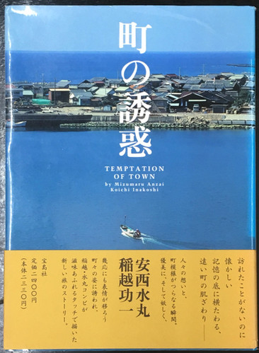 町の誘惑 TEMPTATION OF TOWN 安西水丸・稲越 功一 | abeille-books