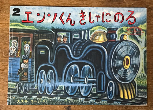 エンソくん きしゃにのる こどものともセレクション 36号 スズキコージ（さく・え） | abeille-books