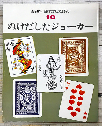 ぬけだしたジョーカー キンダーおはなしえほん 10 武井武雄・絵 / 小和瀬玉三・文 | abeille-books