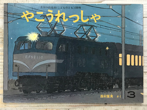 やこうれっしゃ こどものとも 288号 西村 繁男 さく | abeille-books
