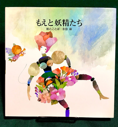 もえと妖精たち 永田萌/絵とことば 妖精村 | abeille-books