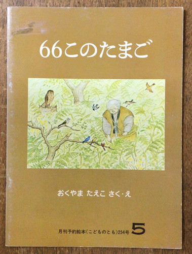 66このたまご こどものとも 254号 / おくやま たえこ さく・え | abeille-books