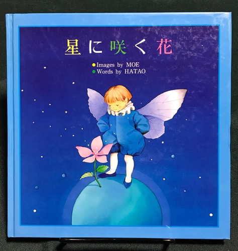 星に咲く花 MOE / HATAO 妖精村 | abeille-books