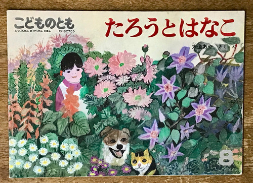 たろうとはなこ こどものとも 377号 大道 あや さく・え | abeille-books