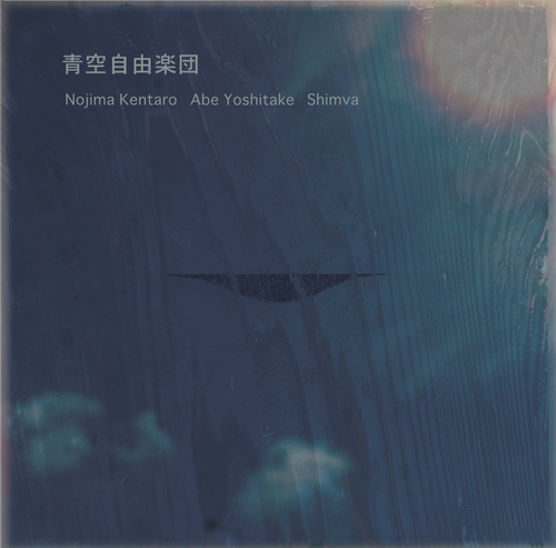 『青空自由楽団』Nojima Kentaro Abe Yoshitake Shimva JPY1.300 | bandcacoustic