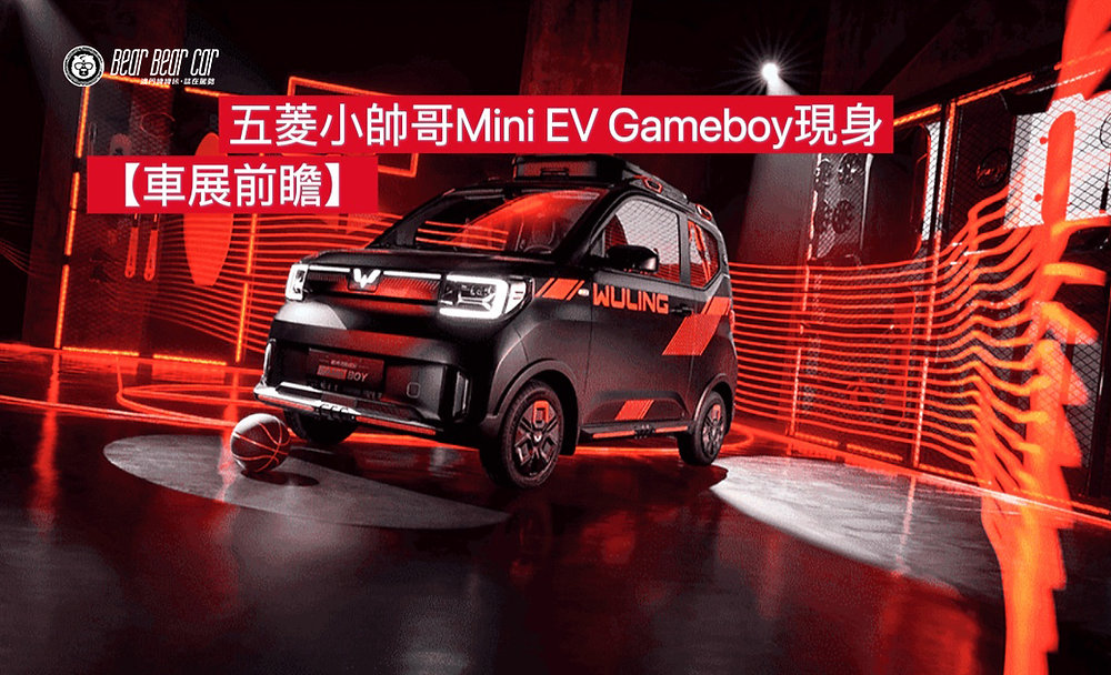 【車展前瞻】五菱小帥哥Mini EV Gameboy現身