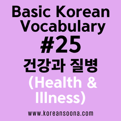 Korean Vocabulary #25 – Health & Illness: Useful Words for Talking ...