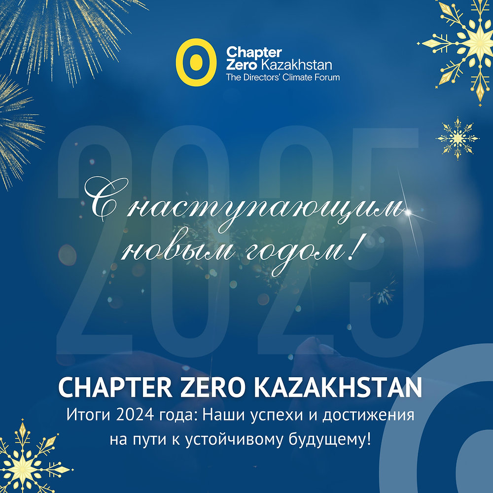 Основные события 2024 года Chapter Zero Kazakhstan