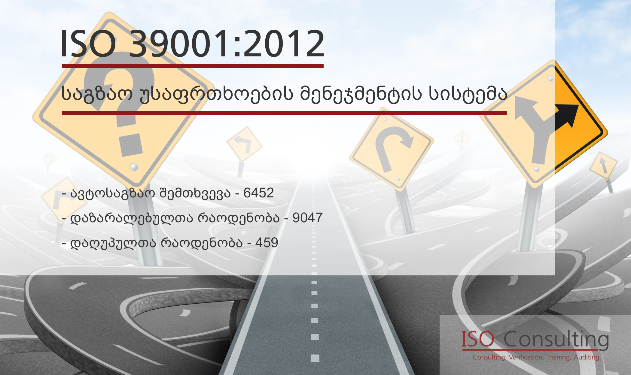 ISO 39001:2012 - საგზაო უსაფრთხოების მენეჯმენტის სისტემა