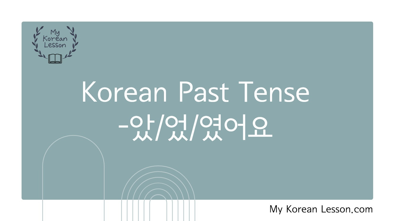 Korean Informal Past Tense: 았/었/였어요 grammar with free worksheets
