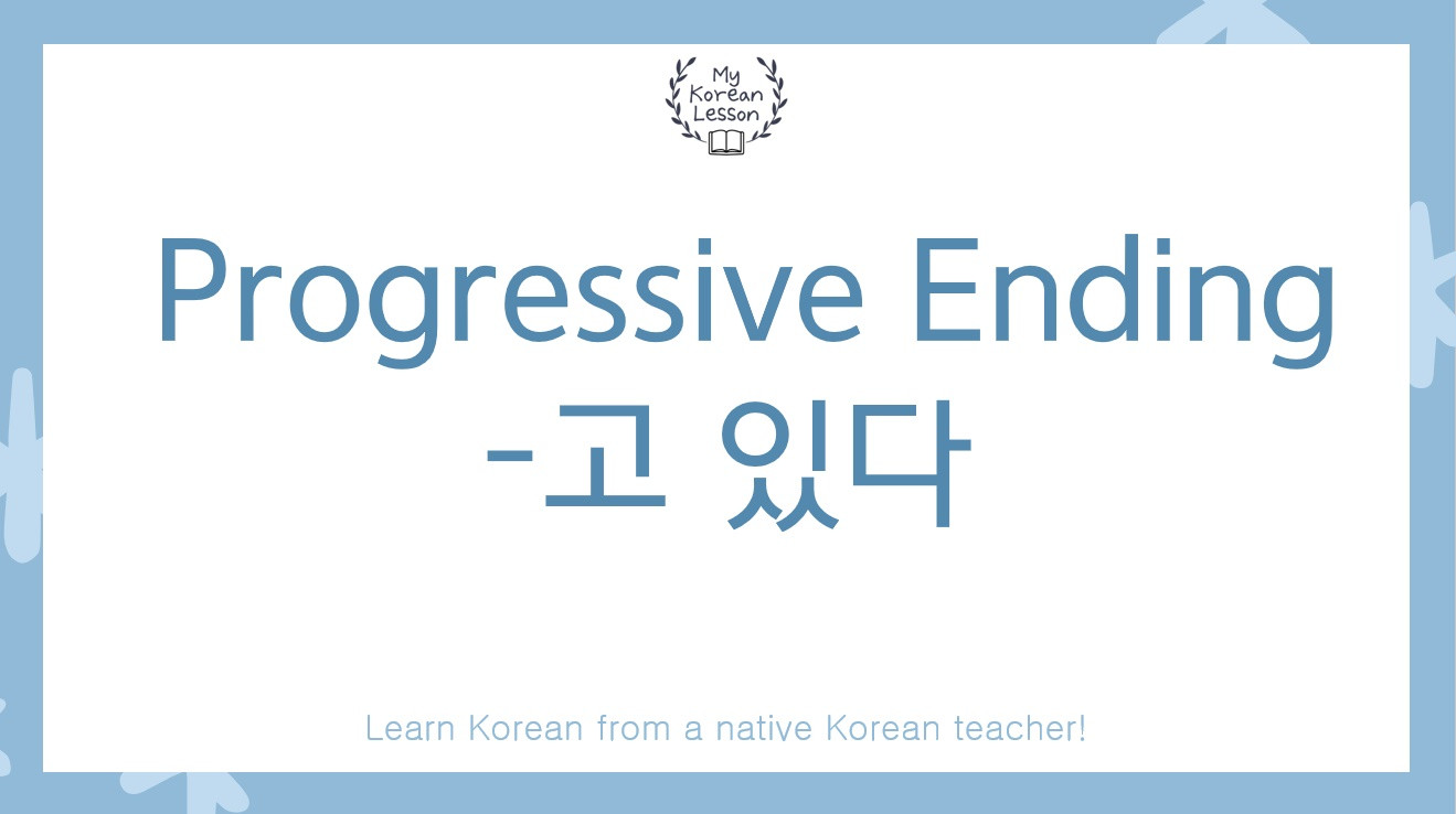 Korean Progressive Tense Ending: V고 있다 grammar with a free worksheet!