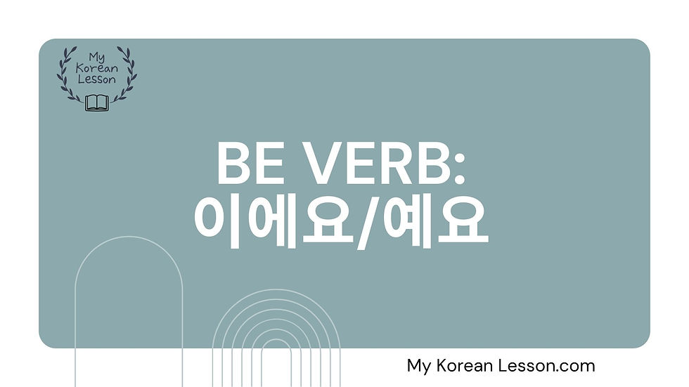 Korean be verb (am/are/is): 이에요/예요