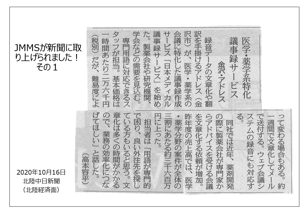 JMMSが新聞に取り上げられました！