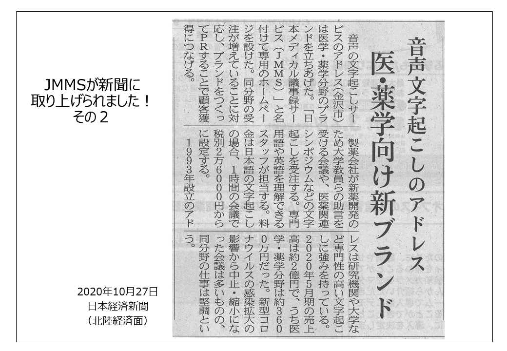 JMMSが新聞に取り上げられました！