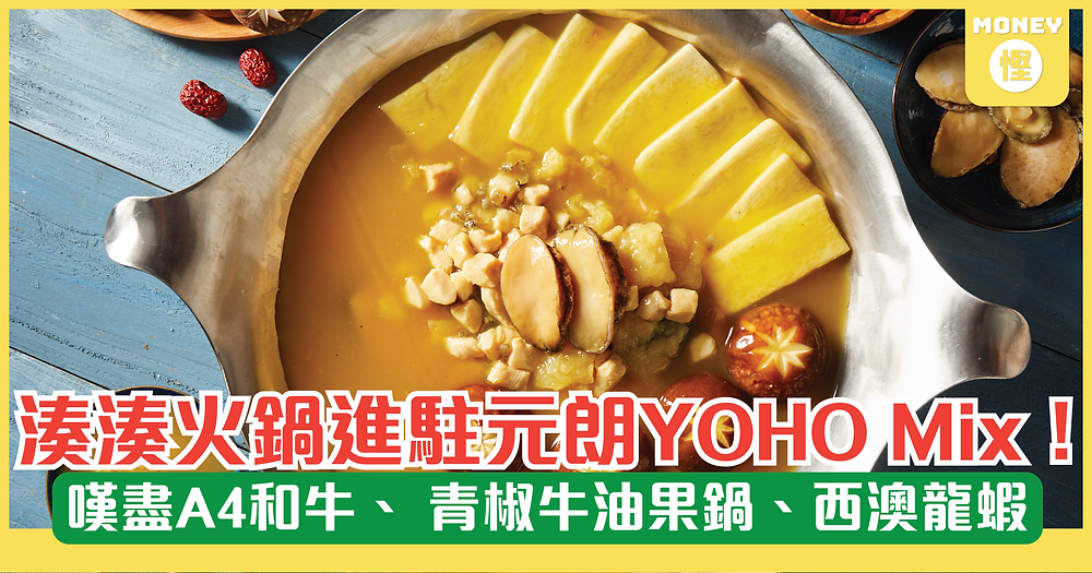 湊湊火鍋進駐元朗YOHO Mix！嘆盡A4和牛、 青椒牛油果鍋、 西澳龍蝦