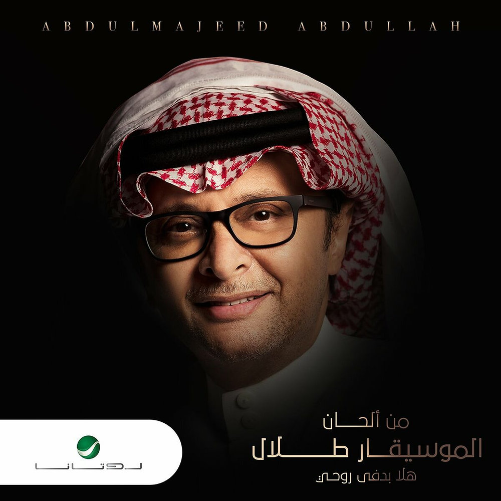 Album Abdul Majeed Abdullah - Hala B Dafa Rouhi 2022