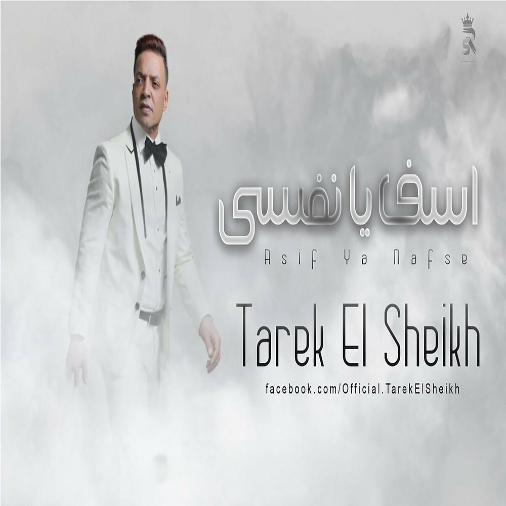 Tarek El Sheikh - Asif Ya Nafse 2024