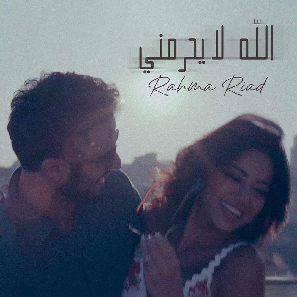 Rahma Riad - Allah La Yehremni 2024