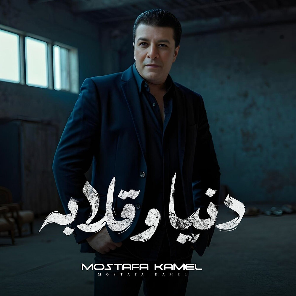 Mostafa Kamel - Donia We 2laba 2025