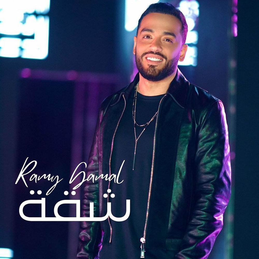 Ramy Gamal - Shaqa 2023