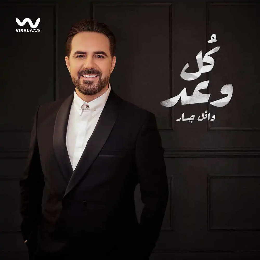 Wael Jassar - Koul Waad 2024