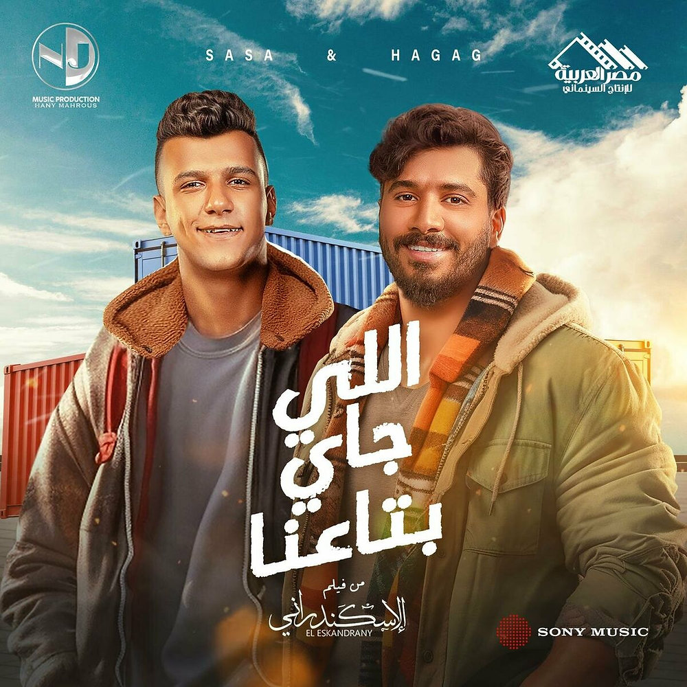 Moustafa Hagag ft Essam Sasa - Elly Gai Beta3na 2024