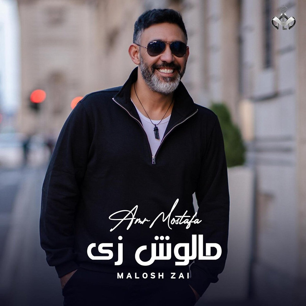 "Mini Album" Amr Mostafa - Malosh Zay 2023