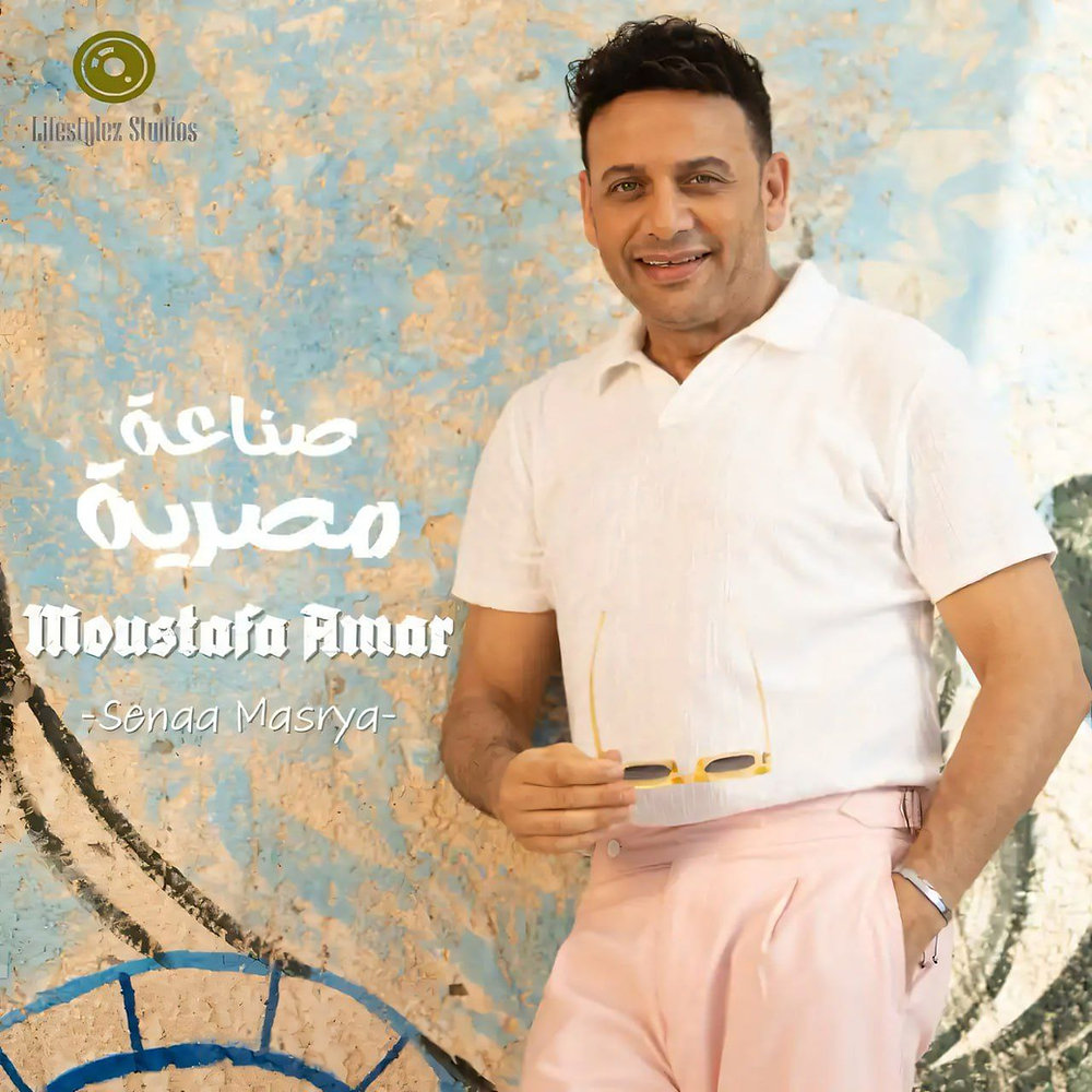 Mostafa Amar - Senaa Masrya 2024