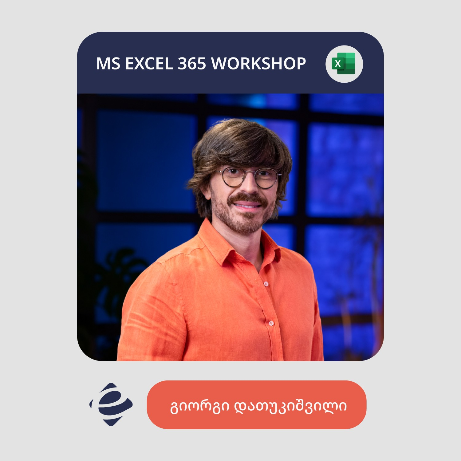 MS Excel 365 ვორქშოპი | Electronic Academy