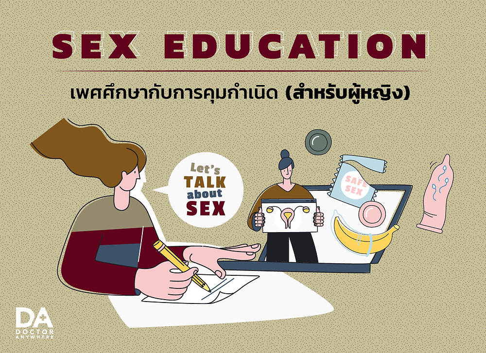 Sex Education ผู้หญิงใช้วิธีคุมกำเนิดแบบไหนได้บ้าง