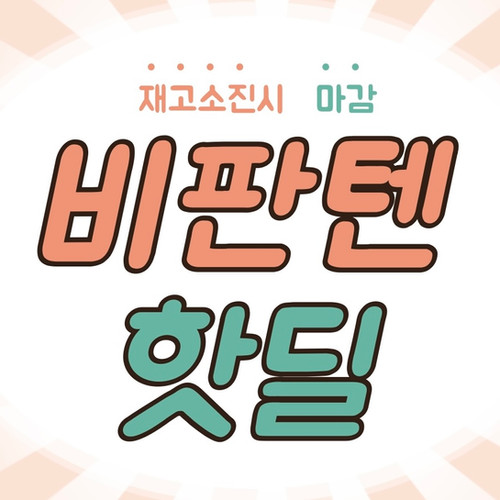 호주누나 비판텐 세트 핫딜 | HOJUNUNA