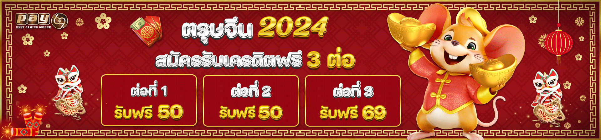 PAY69 | เกมสล็อตออนไลน์ เครดิตฟรี 2024