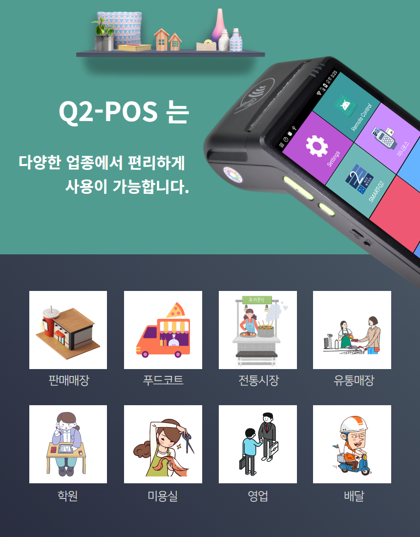 미니포스 Q2-POS