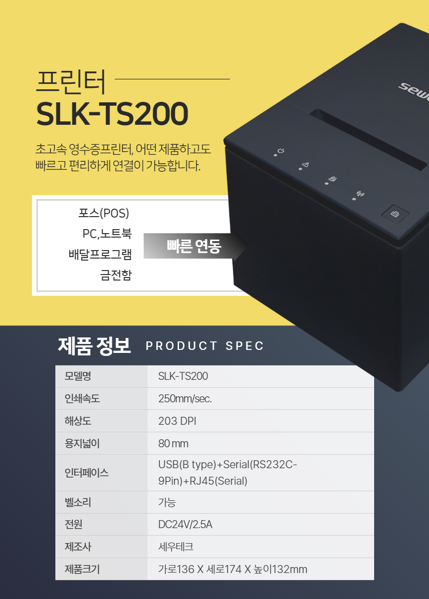 영수증프린터 SLK-TS200