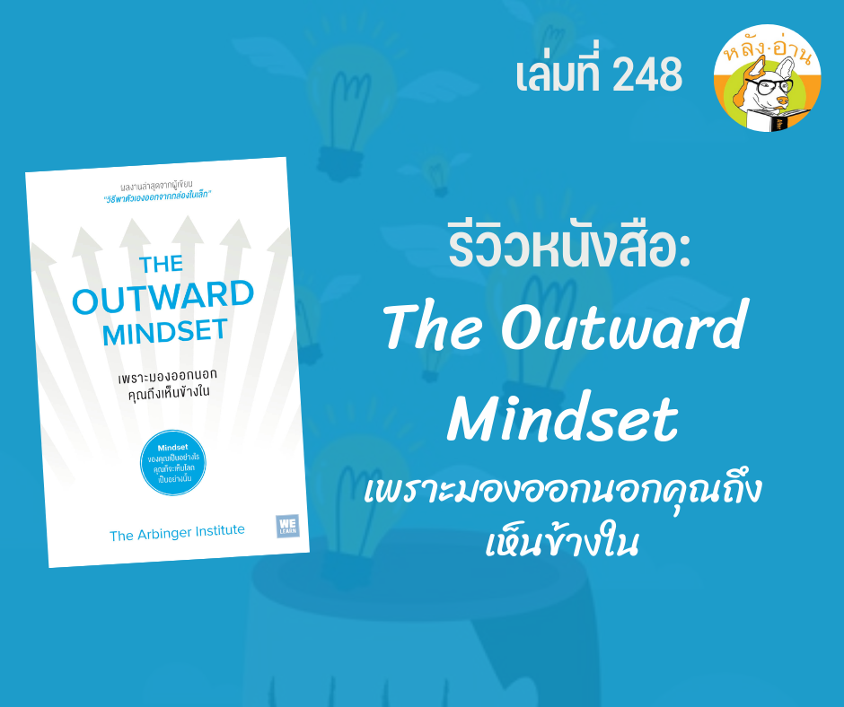 รีวิว The Outward Mindset