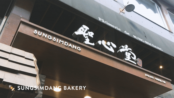 Sung Sim Dang Bakery | Daejeon 2019