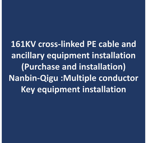 161kV 交連PE電纜及附屬器材（購置暨安裝）-南濱~七股(複導體)關鍵性器材安裝 | 合隆電工有限公司