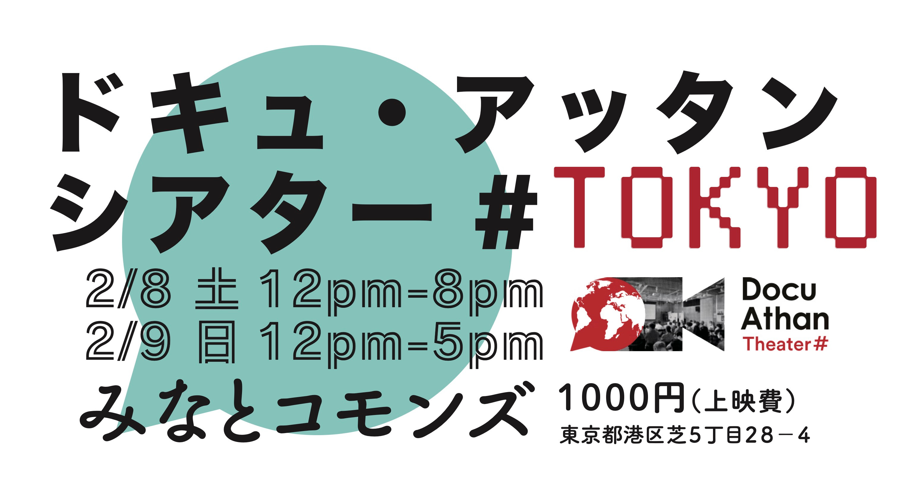 ドキュ・アッタンシアター # Tokyo 開催します！
