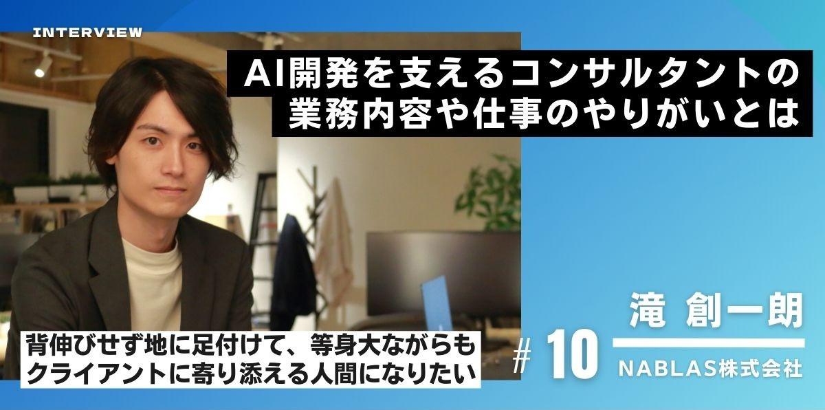 【Wantedlyストーリー更新】AI開発やAIプロジェクトを支えるコンサルタントのリアルな業務内容や仕事のやりがいとは