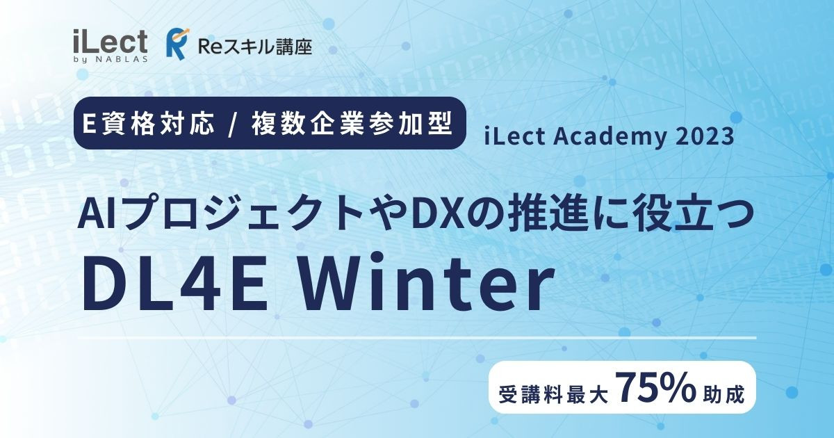 【2023年10月より開催】E資格 2024年2月試験 対応、人材開発支援助成金指定 実践型AI人材育成講座「iLect Academy 2023 DL4E Winter」