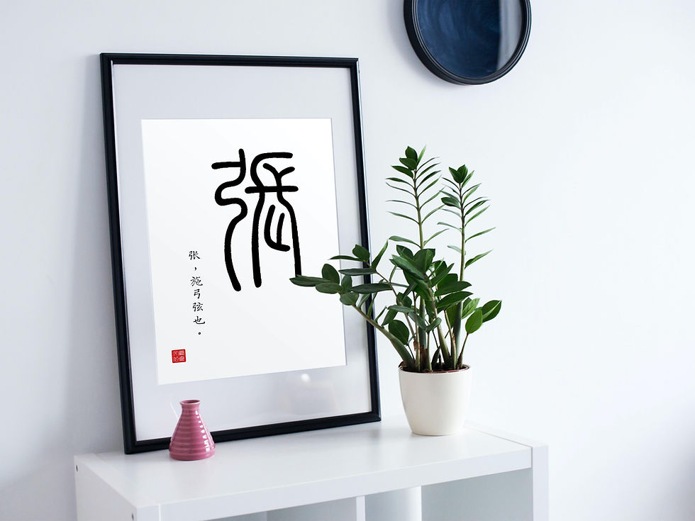 Handwritten Family Name in Chinese Xiaozhuan Calligraphy with an ...